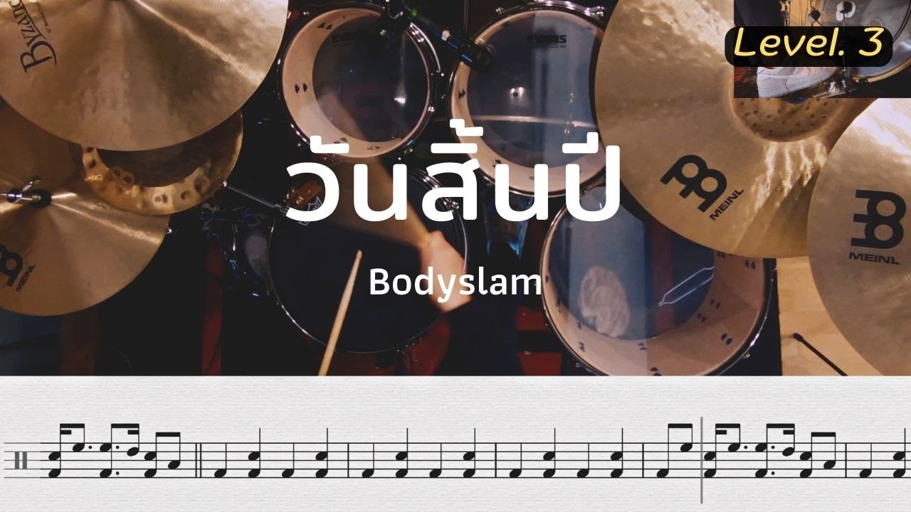 วันสิ้นปี - bodyslam | โน้ตกลอง - YouTube