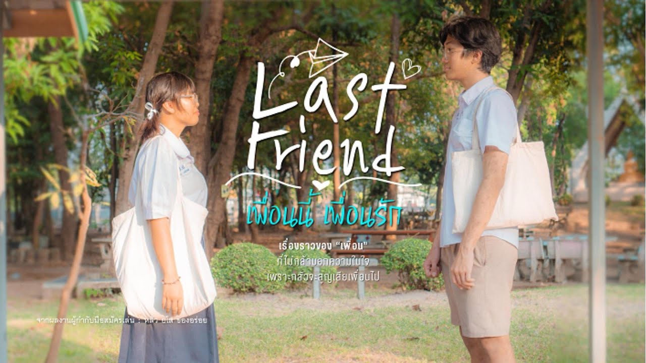 Last friend เพื่อนนี้เพื่อนรัก - official trailer - YouTube