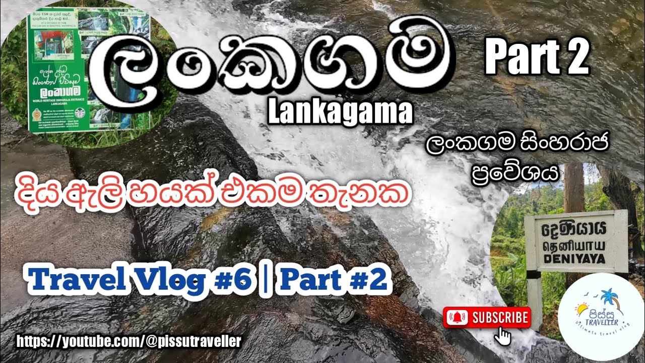 ලංකගම | Lankagama | Travel Vlog #6 | Part #2 | Sinharaja Entrance | දිය ...