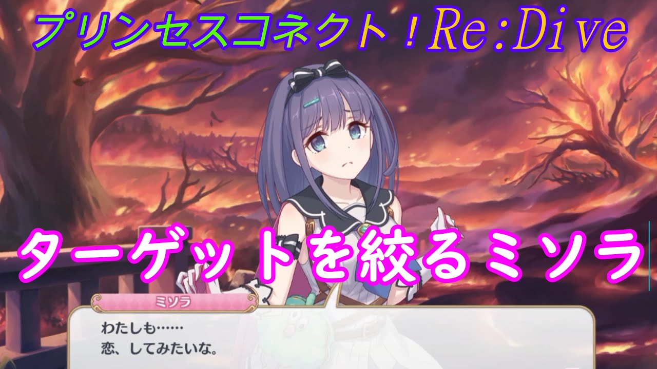 【プリコネR】ミソラのターゲット☆ CV:鬼頭明里 [Princess Connect!Re:Dive] - YouTube
