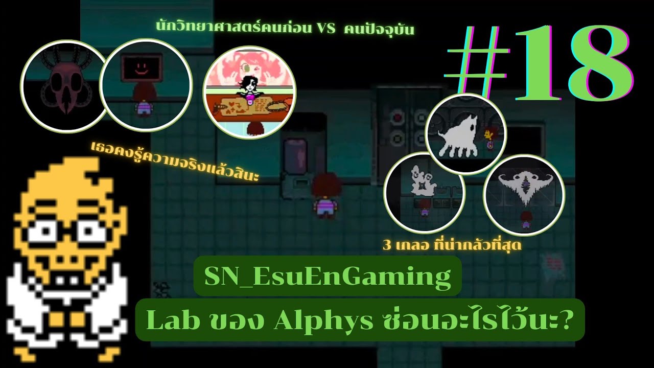 《Undertale》 Lab ของ Alphys ซ่อนอะไรไว้นะ🤔 |🌹SN_EsuEn🌹#18 - YouTube
