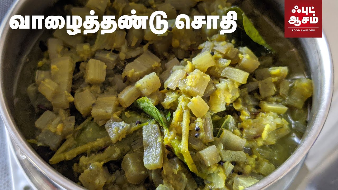 வாழை தண்டு சொதி - Valathandu Sodhi - Banana stem sodhi - YouTube