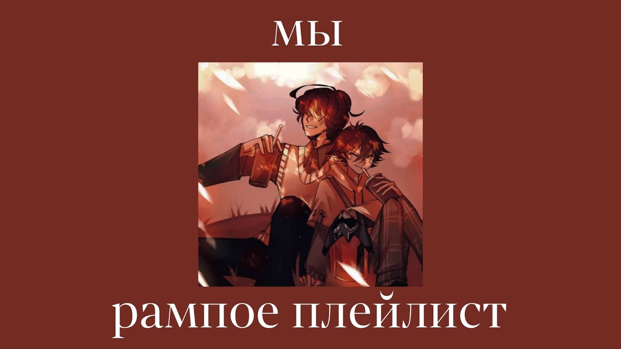 rampoe playlist(RUS)/рампое плейлист - YouTube