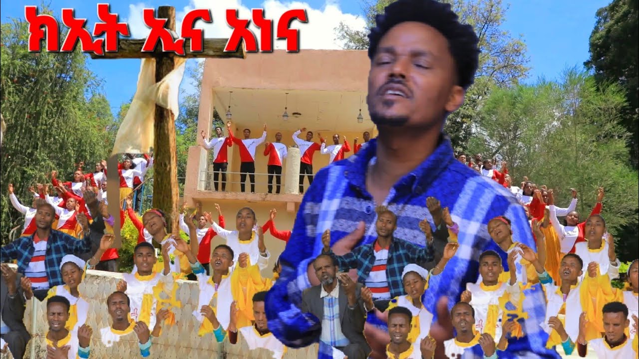 "ኢቶኔ ክኢት ኢና አነና" ሃሆራ መካነ ኢየሱስ #Hadiya mezmur #Yosef samuel - YouTube