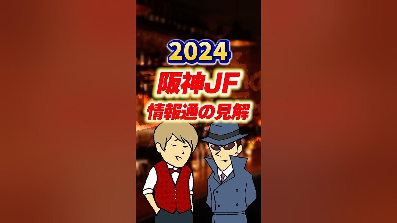 阪神JF2024 情報通ジャック は5人気以下の伏兵！#Shorts - YouTube