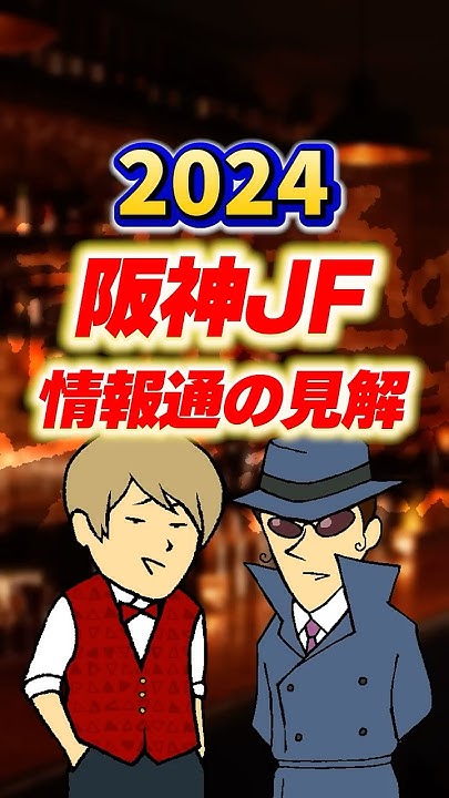 阪神JF2024 情報通ジャック は5人気以下の伏兵！#Shorts - YouTube