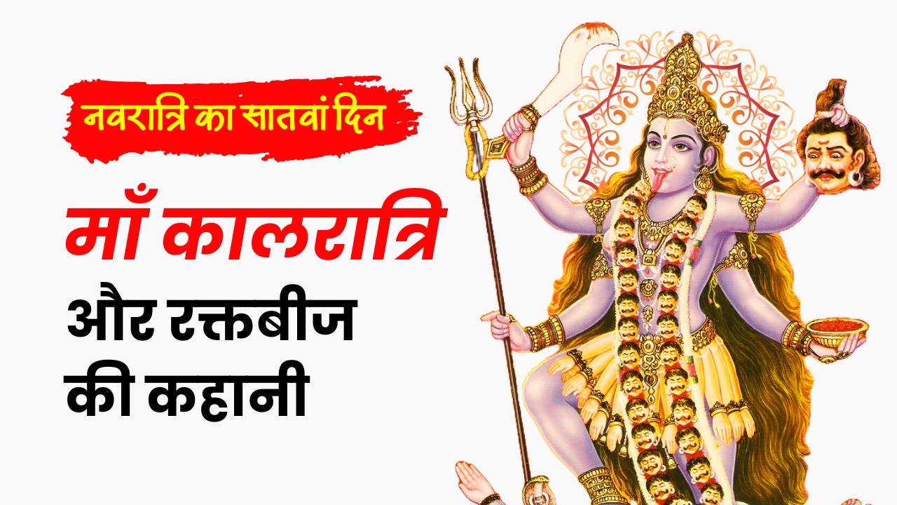Mata Kalaratri ki Katha | Navratri Day 7 - YouTube