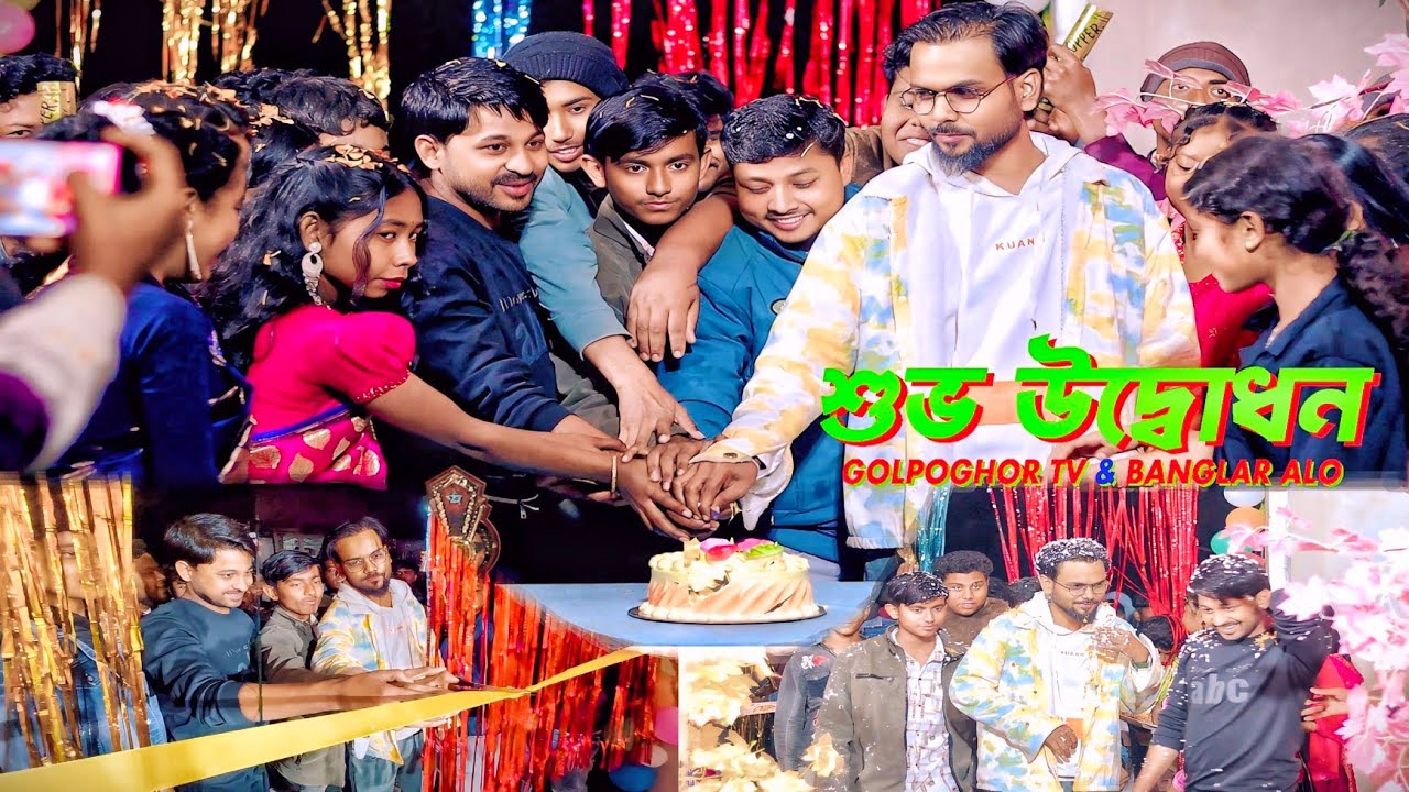 শুভ উদ্বোধন । Shuvo Udbodon | Golpoghor tv & Banglar alo Studio - YouTube