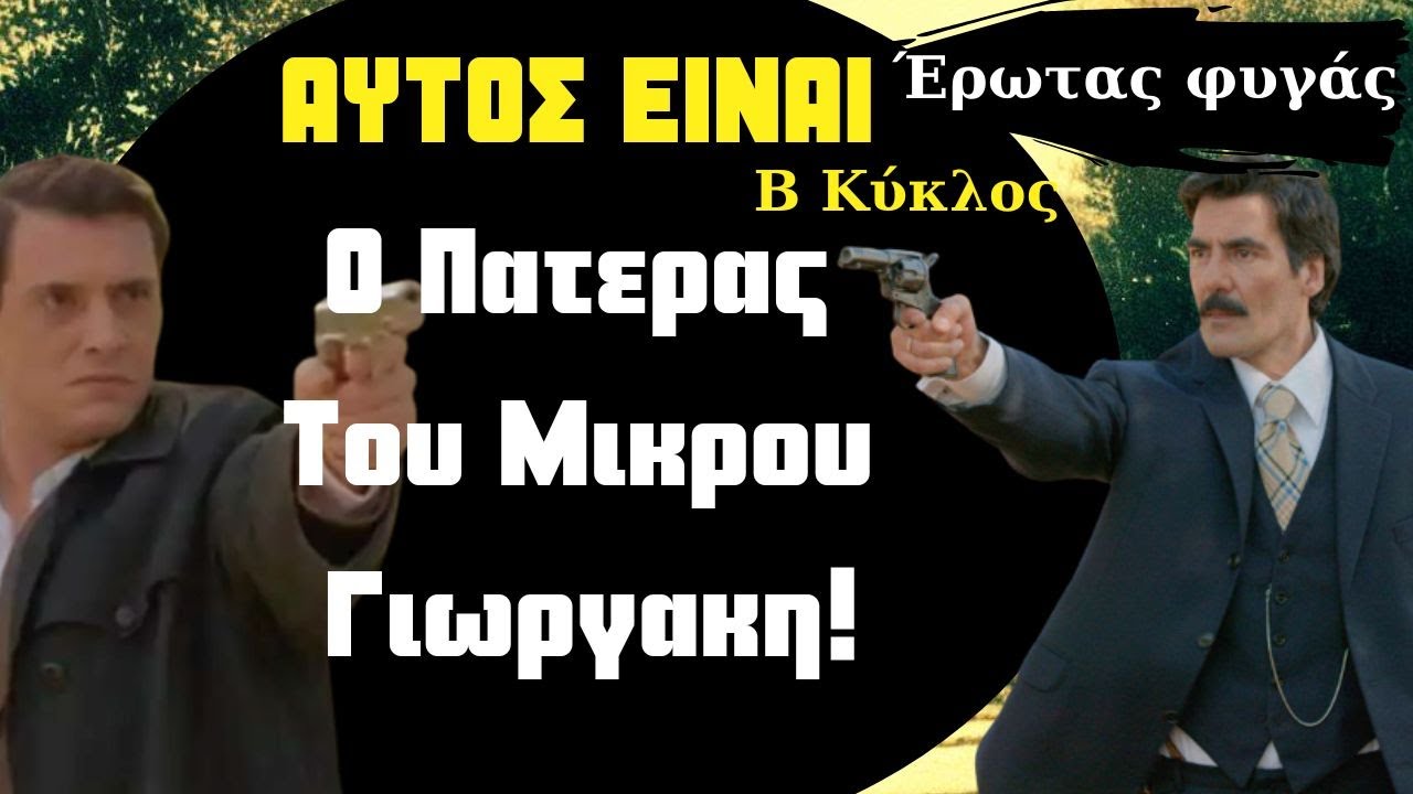 Έρωτας Φυγάς Β Κύκλος OpenTV Spoiler: ΑΥΤΟΣ ΕΙΝΑΙ Ο Πατερας Του Μικρου ...