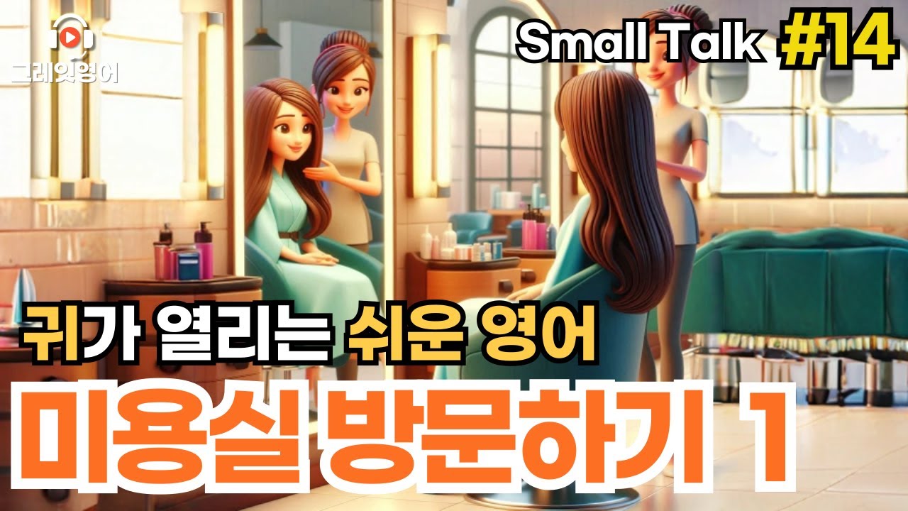 미용실 방문하기 1 14 미용실영어 영어듣기 리스닝 Small Talk 스몰토크 쉽고짧은영어 생활영어 기초영어회화 상황영어 필수영어