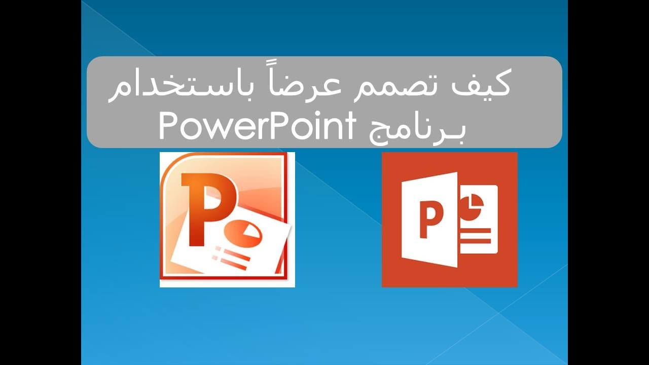 كيف تصمم عرضاً باستخدام برنامج البوربوينت Powerpoint إصدار 2010 Youtube
