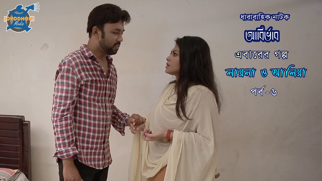 Abirvab Drama serial | 2nd story : Laila & Aliya | Episode-06 |Shahriar Ferdous Sazeeb | Nafa ...