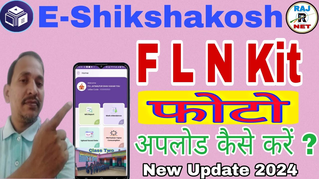 ई शिक्षाकोष में FLN किट वितरण फोटो अपलोड कैसे करें | How to oupload ...