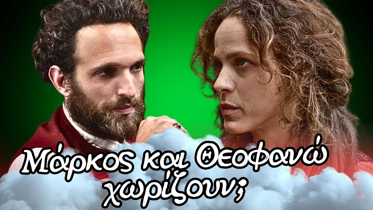 Η μάγισσα - Μάρκος και Θεοφανώ χωρίζουν; - YouTube