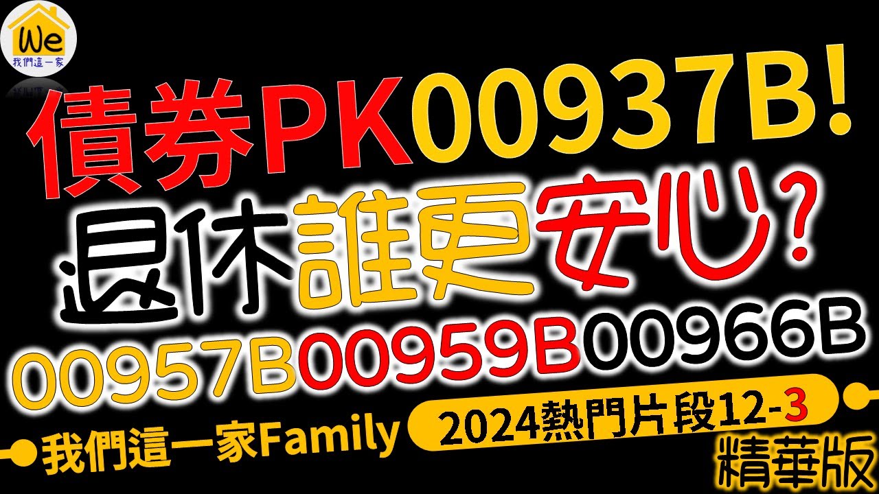 月配息ETF！00937B各自對決00957B、00959B、00966B！退休誰更安心？債券回收本金誰快？殖利率誰較有保障？【2024熱門片段12－3】｜我們這一家Family - YouTube