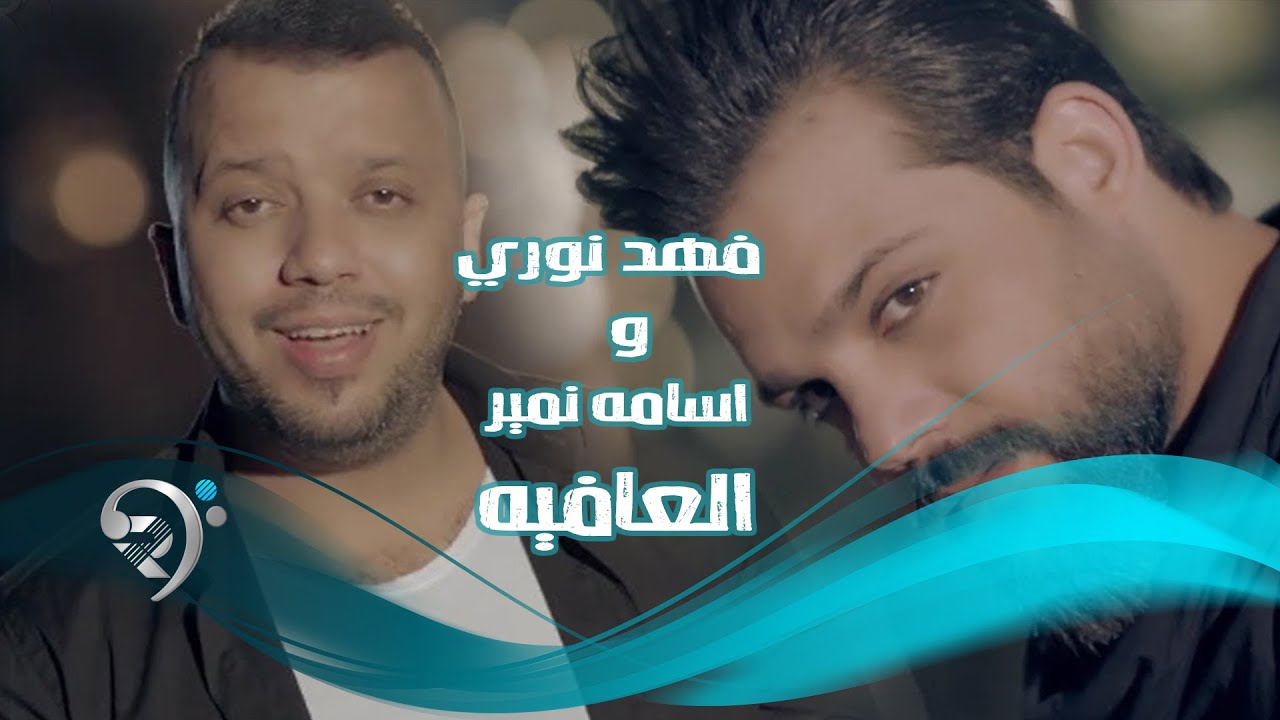 فهد نوري واسامة نمير - العافية / Offical Video - YouTube Music