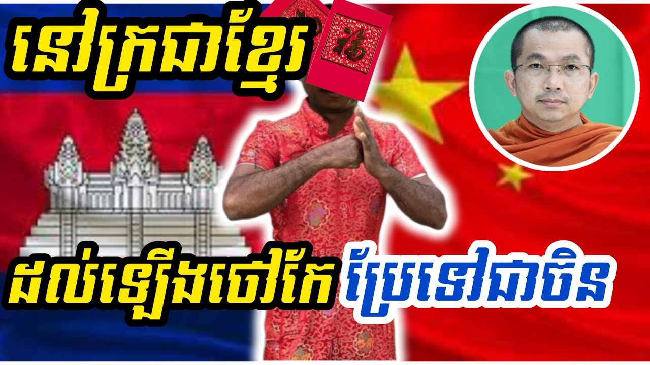 #នៅក្រជាខ្មែរ ដល់ឡើងថៅកែប្រែទៅជាចិន#ខ្មែរក្លាយជា«ចិន» បុិនខាងសែន! - YouTube