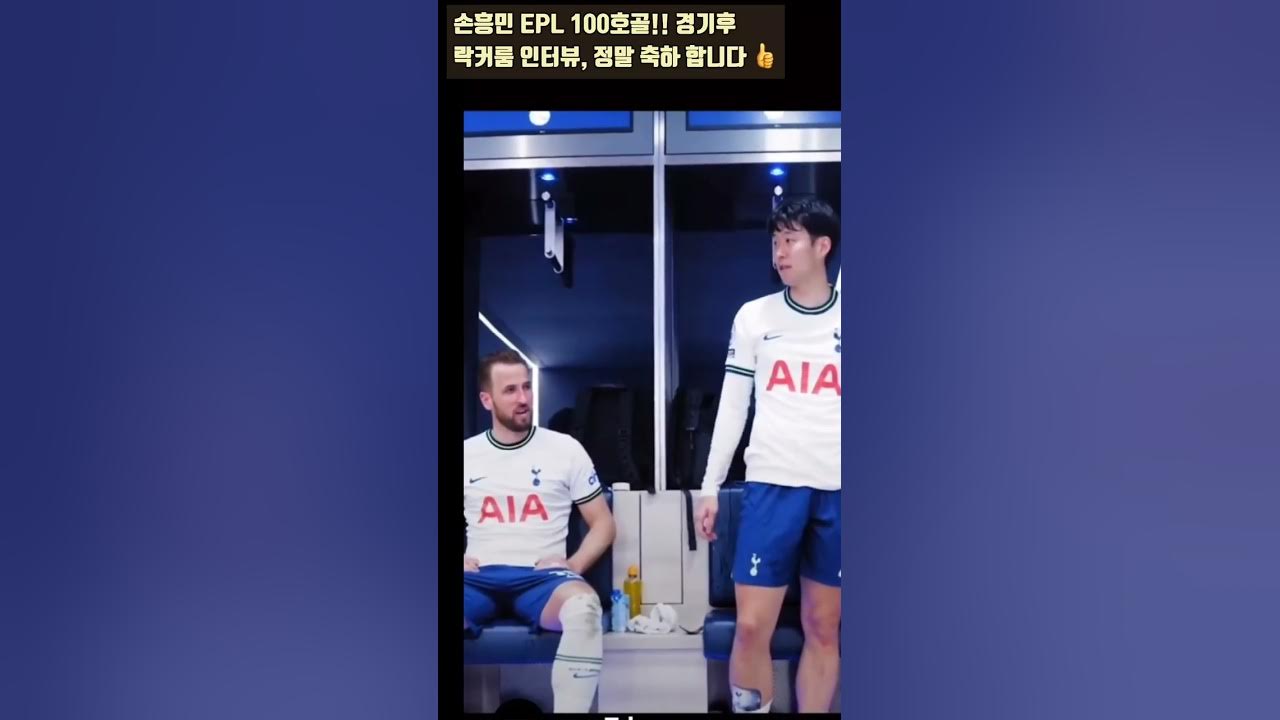 손흥민 EPL 100호골 ! 경기후 락커룸 인터뷰영상 정말 축하 합니다👍대박 - YouTube