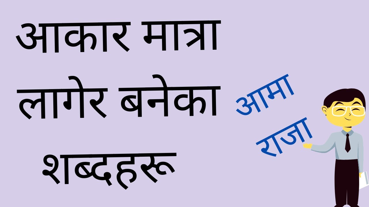 आकार मात्रा लागेर बनेका शब्दहरू | Aakar matra lagera baneka shabdaharu ...