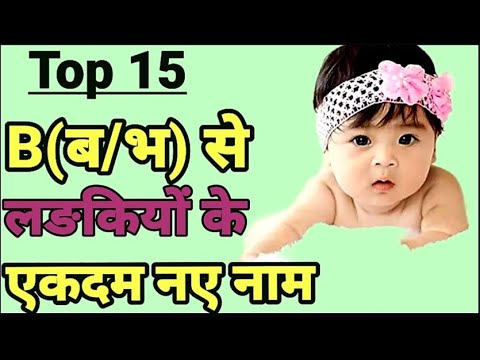 ‘ब’/‘भ’ से लड़कियों के नए नाम | 'B' Letter Baby Girl New Names | Mumma ...