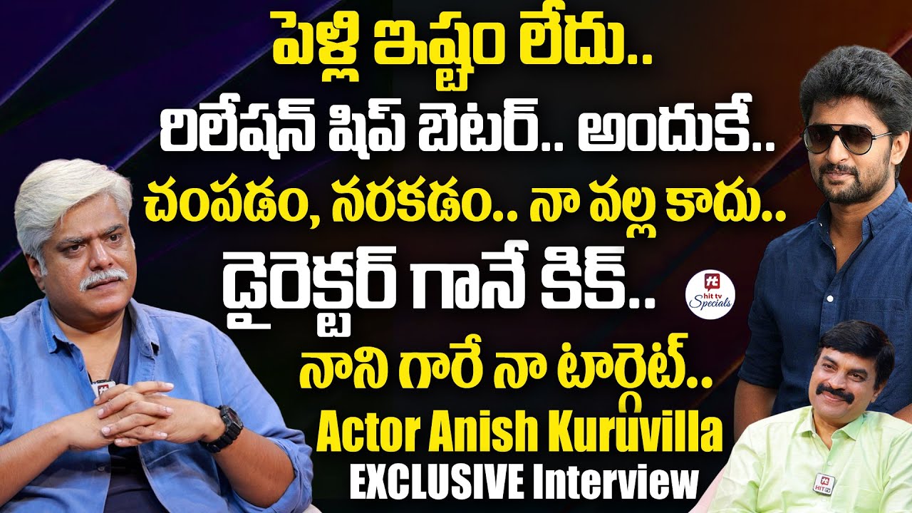 వేషాల కోసం ట్రై చెయ్యడం అంటే అలా చేయలేదు ఇంత వరకూ.. | Actor Anish ...