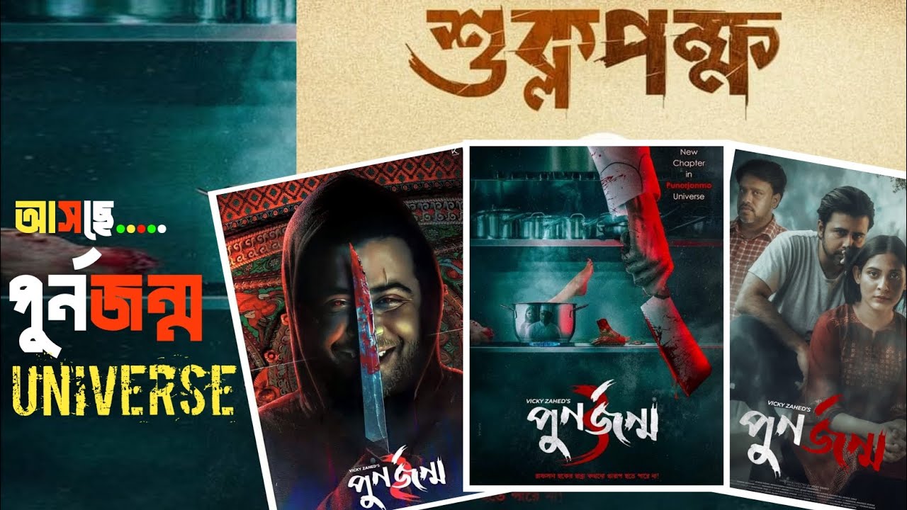 আসছে পুনজন্ম ইউনিভার্স | Punorjonmo universe | Punorjonmo 3 trailer ...