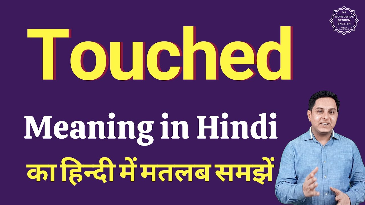 Touched meaning in Hindi | Touched ka matlab kya hota hai - YouTube