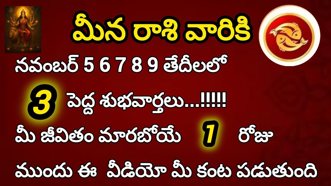 మీన రాశి వారికి నవంబర్ 5, 6, 7, 8, 9 తేదీల్లో జరిగేది ఇదే || Meena Rasi ...