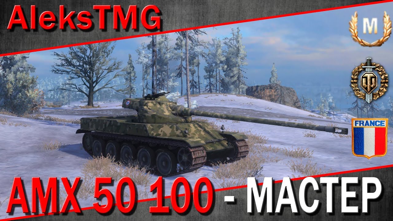 AMX 50 100 - Мастер - YouTube