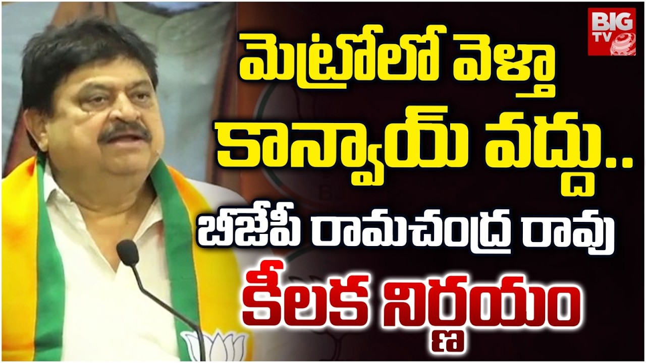మెట్రో లో వెళ్తా కాన్వాయ్ వద్దు .. BJP Ramachandra Rao Shocking ...