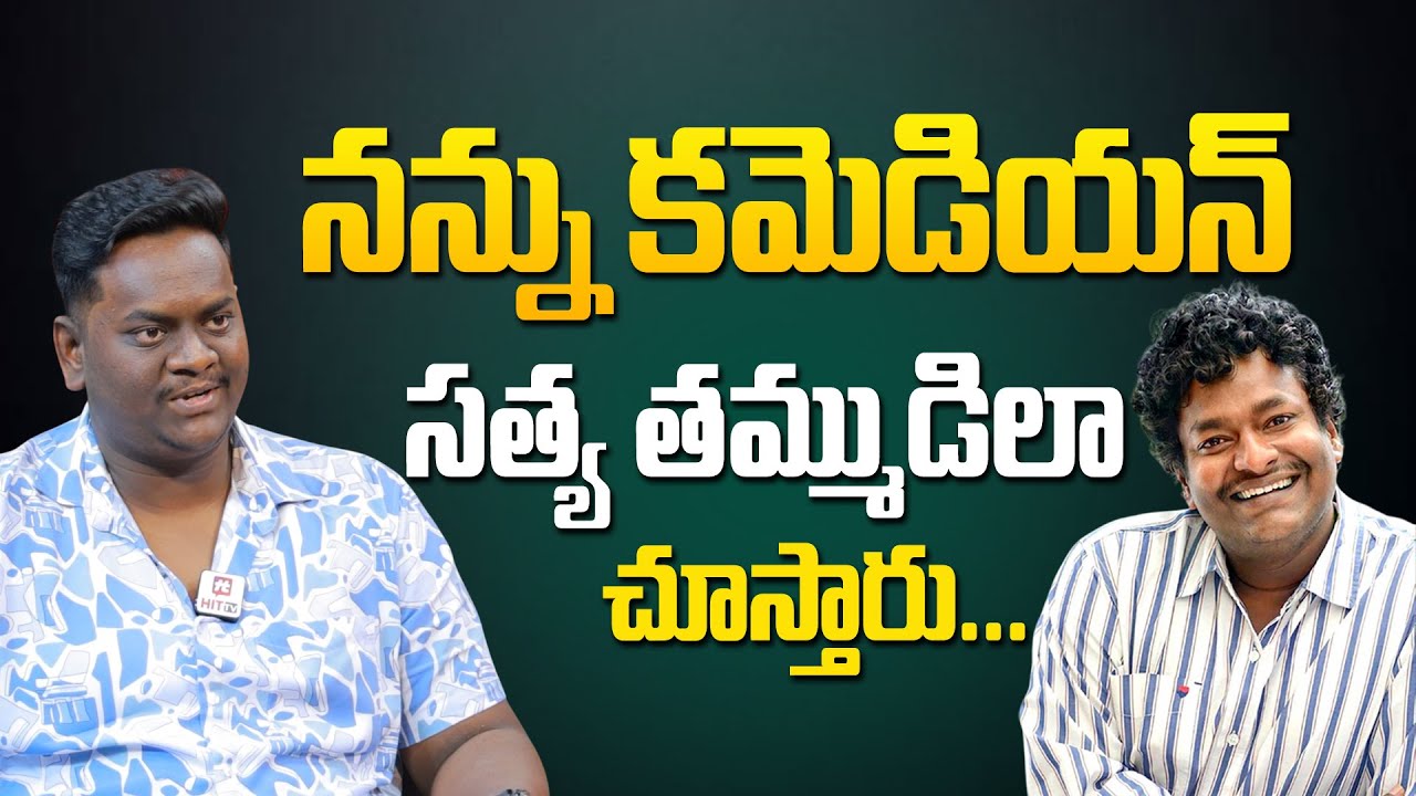నన్ను కమెడియన్ సత్య తమ్ముడిలా చూస్తారు | Josh Creations About Comedian ...
