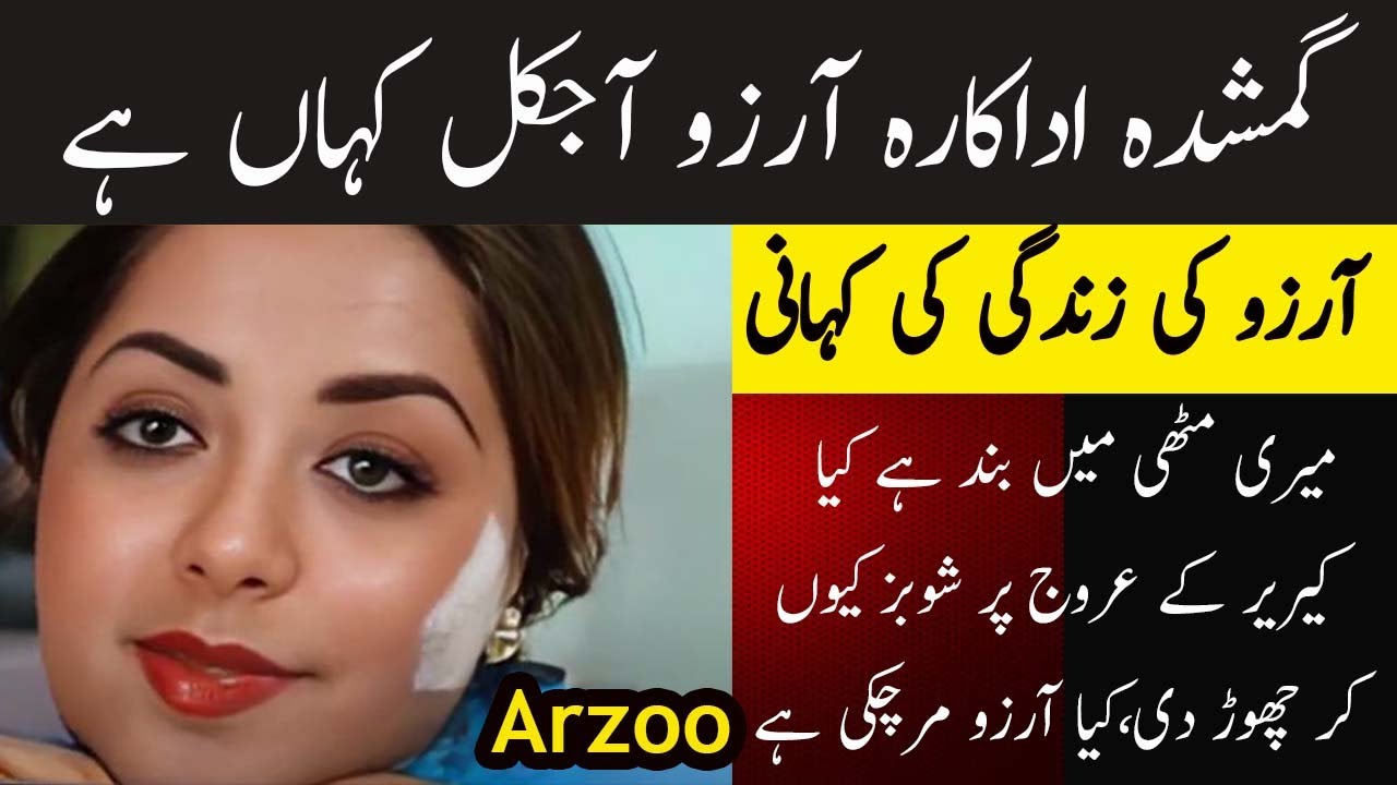 Pakistani Actress Arzo Biography | Film | Drama | Songs | family | 2023 ...