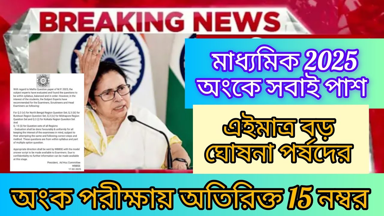 মাধ্যমিক পরীক্ষায় অংকে সবাই পাশ। পর্ষদের গুরুত্বপূর্ণ নোটিশ জারি।MP ...
