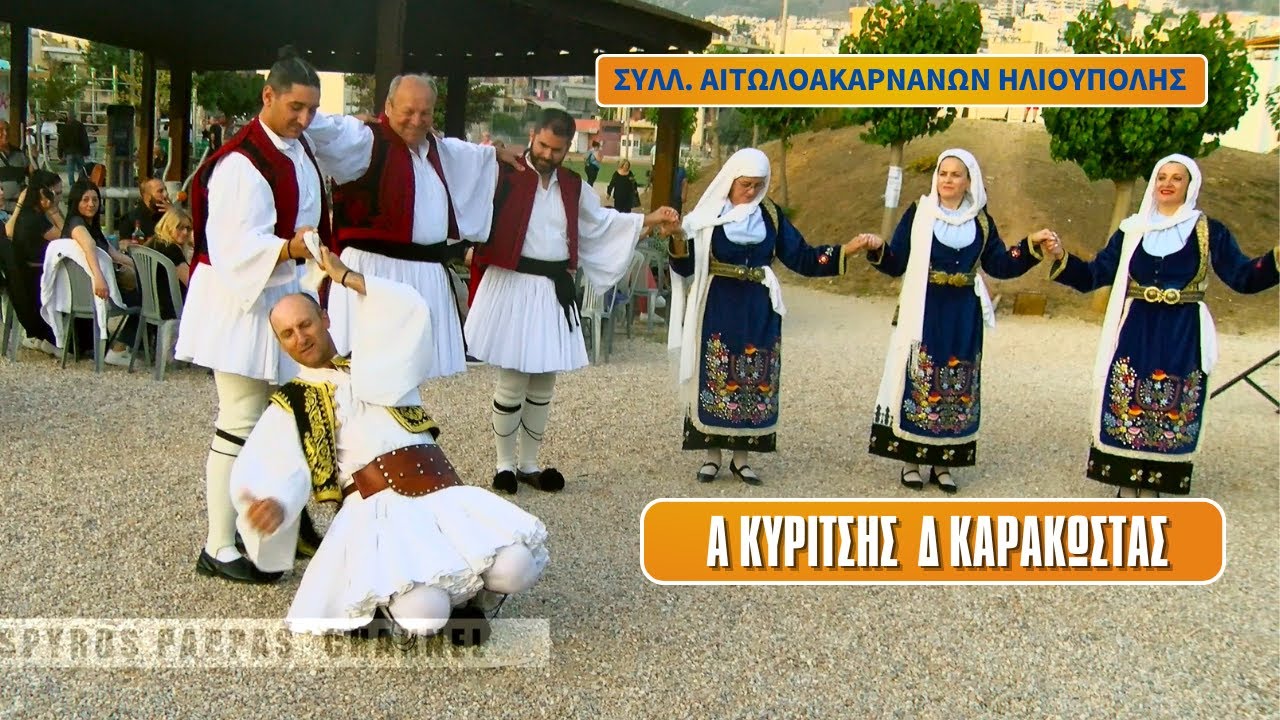 ΑΝΤΩΝΗΣ ΚΥΡΙΤΣΗΣ ΚΑΙ ΔΗΜΗΤΡΗΣ ΚΑΡΑΚΩΣΤΑΣ ΜΕ ΤΟ ΣΥΛΛ ΑΙΤΩΛΟΑΚΑΡΝΑΝΩΝ ...