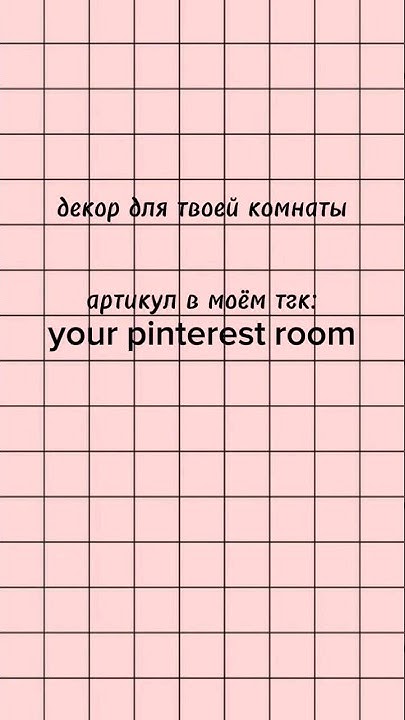 декор для комнаты, комната как в Пинтерест, уюсная комната, декор с ...