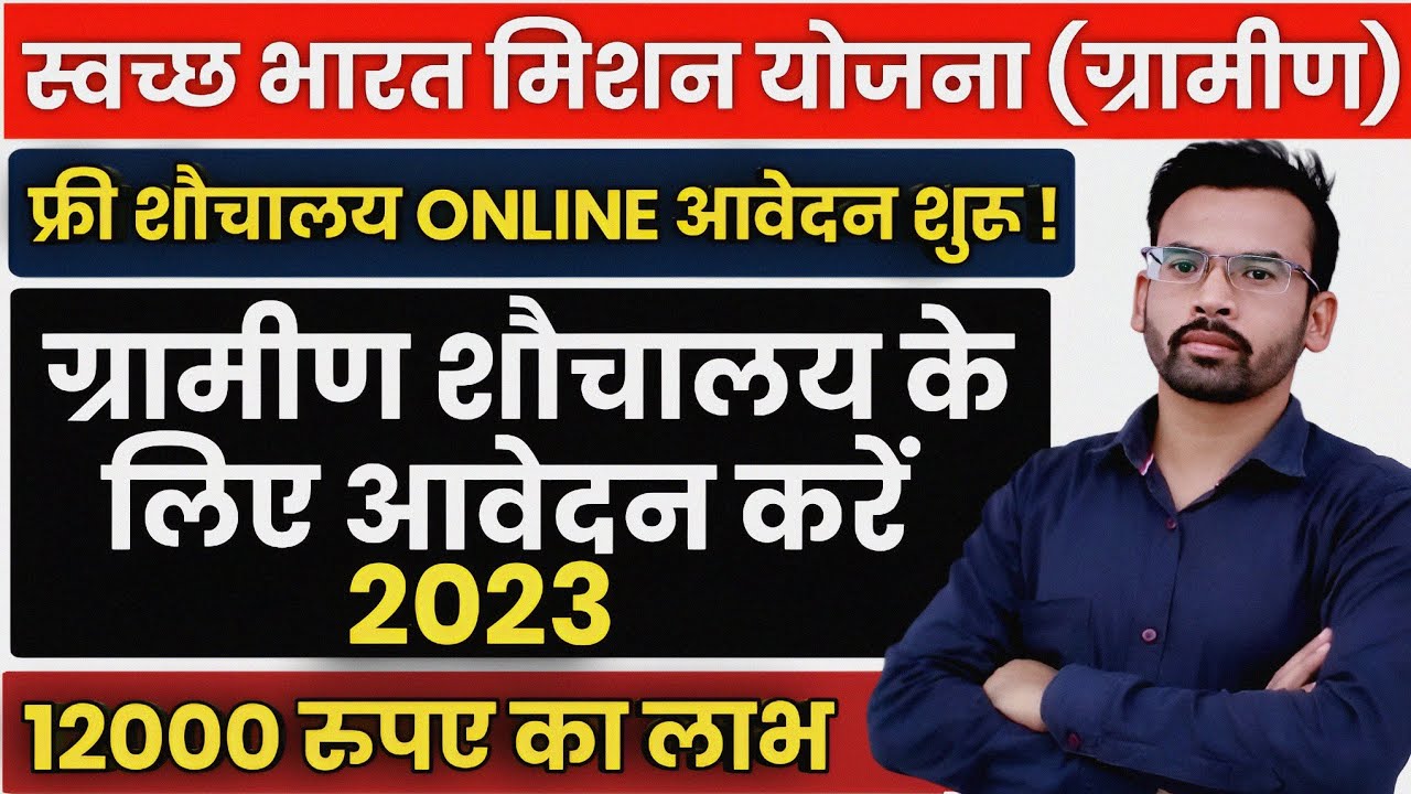 ग्रामिण शौचालय ऑनलाइन आवेदन 2023 | HOW TO APPLY ONLINE SOCHALAYA FORM ...
