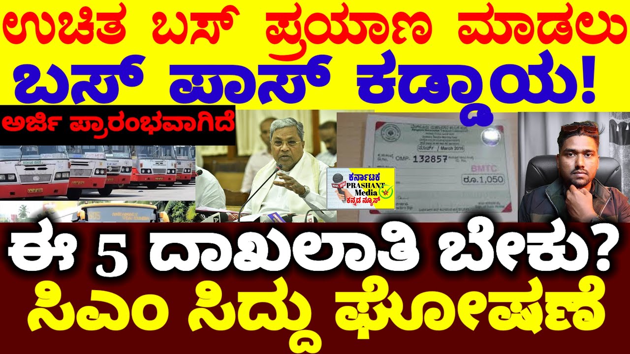 ಕಡ್ಡಾಯವಾಗಿ ಈ ಪಾಸ್ ಇರಲೇಬೇಕು ಇವತ್ತೇ ಅರ್ಜಿ ಸಲ್ಲಿಸಿ | Karnataka Bus Pass ...