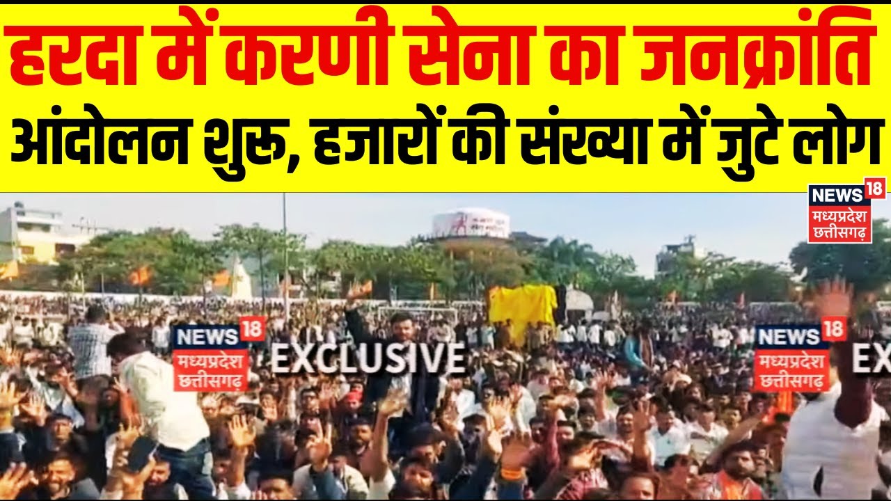 Harda Karni Sena Protest: हरदा में करणी सेना का जनक्रांति आंदोलन शुरू ...