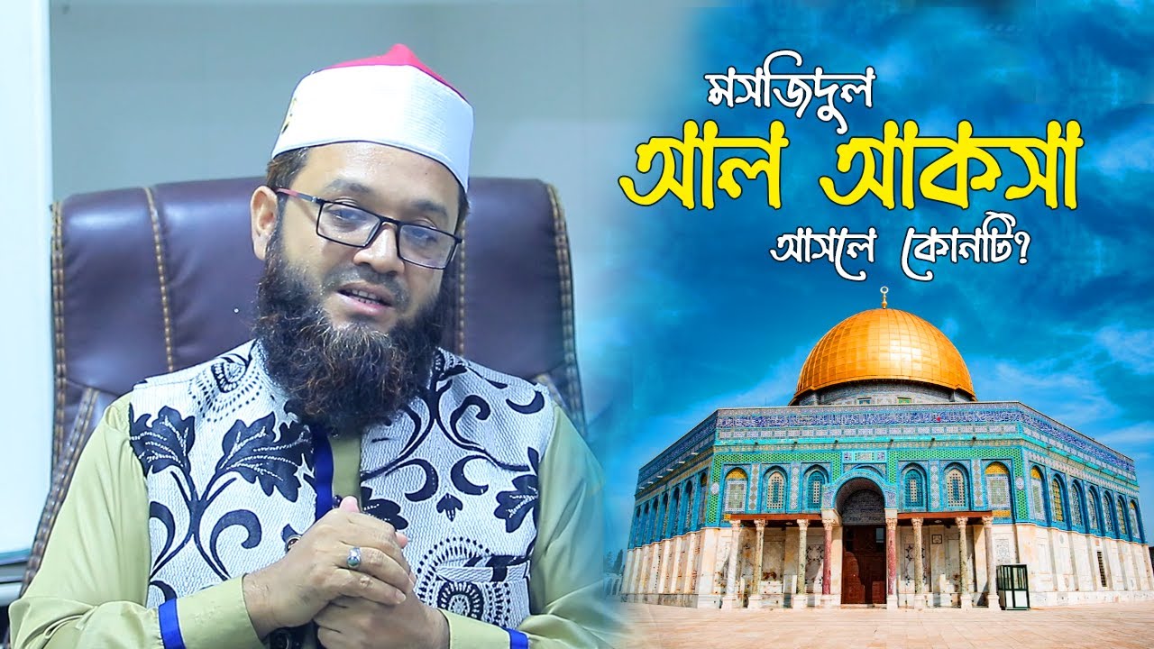 মসজিদুল আল আকসা আসলে কোনটি ? 💔 Sheikh Fakhrul Asheki 💔 Mosjidul Al Aqsa ...