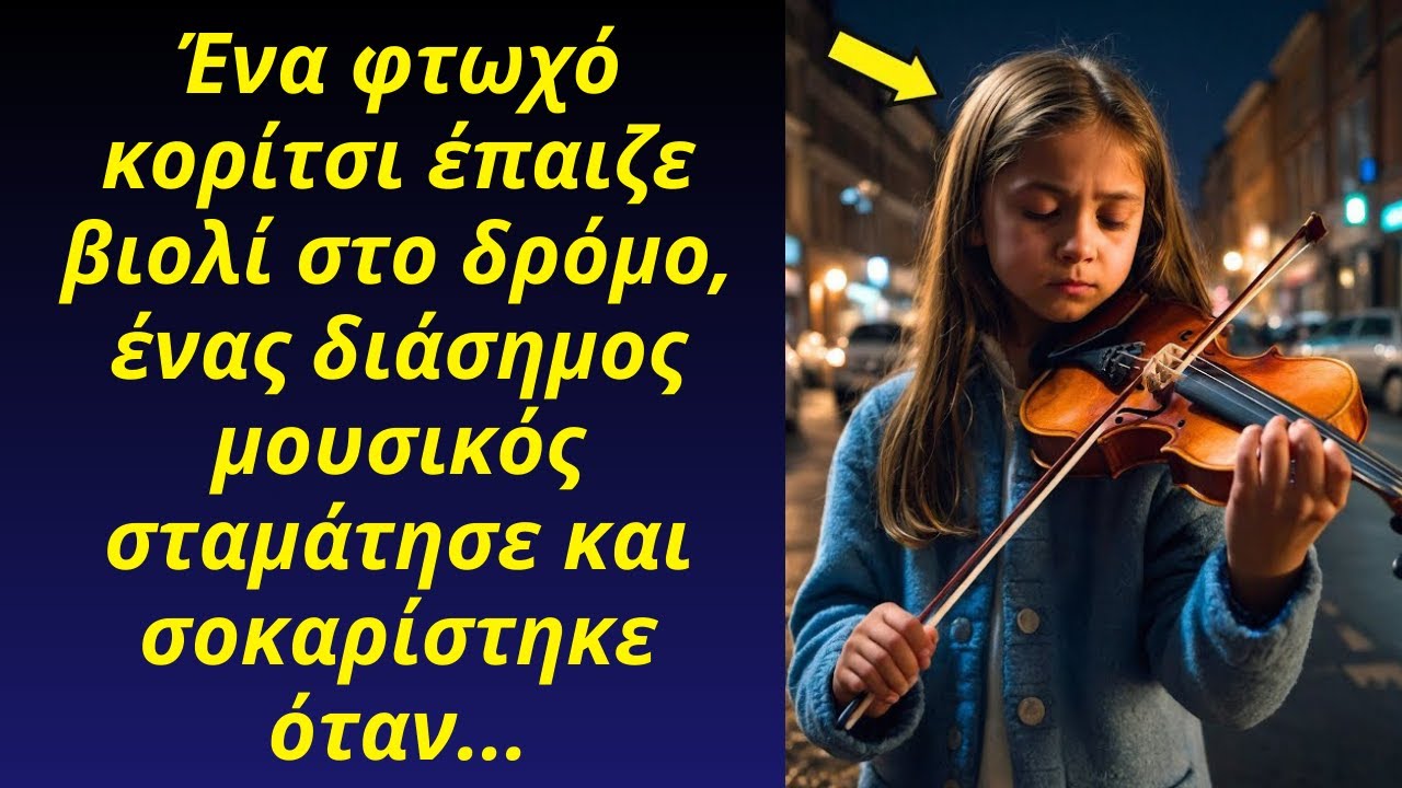 Ένα φτωχό κορίτσι έπαιζε βιολί στο δρόμο, ένας διάσημος μουσικός ...