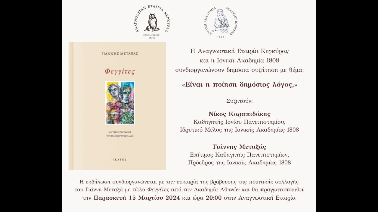 Δημόσια συζήτηση με θέμα: «Είναι η ποίηση δημόσιος λόγος;». 2024 - YouTube