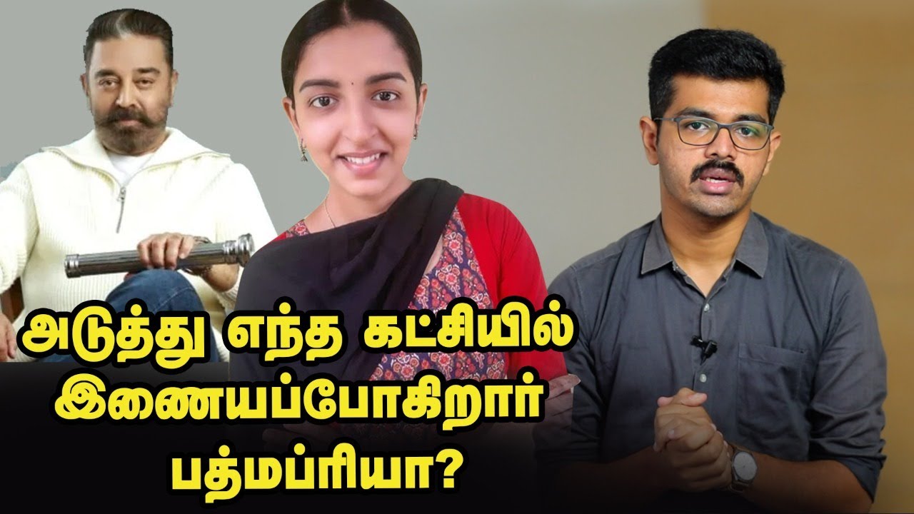 அடுத்து எந்த கட்சியில் இணையப்போகிறார் Padmapriya? #MNM - YouTube