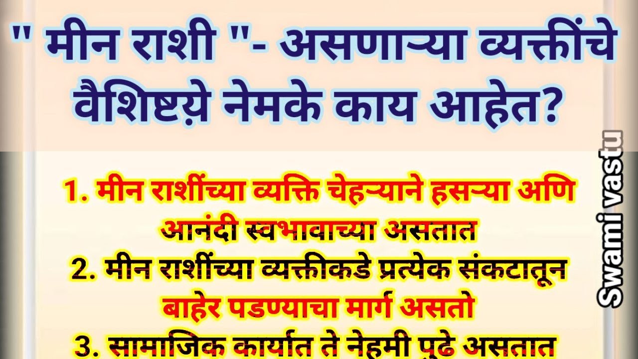 💫" मीन राशीच्या "व्यक्तींचे वैशिष्टय़े..काय आहेत? meen rashi /rashi ...