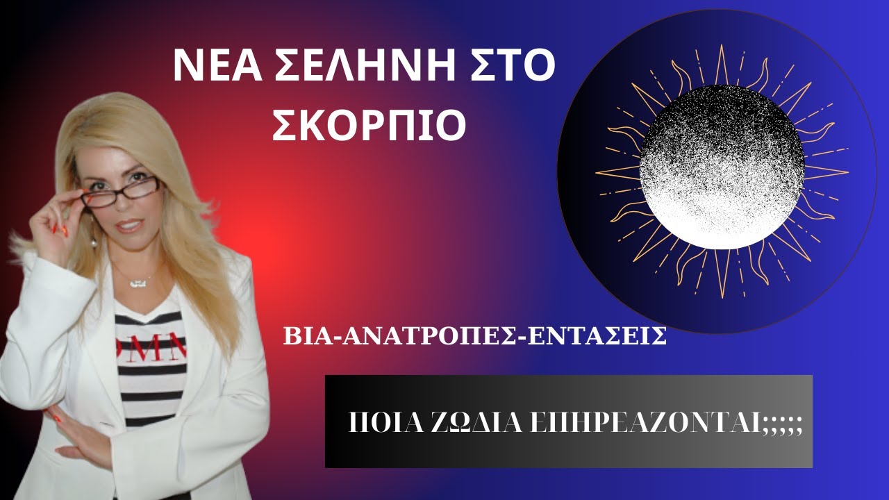 ΝΕΑ ΣΕΛΗΝΗ ΣΤΟ ΣΚΟΡΠΙΟ.ΑΝΑΤΡΟΠΕΣ - ΣΟΚ ΚΑΙ ΑΠΟΚΑΛΥΨΕΙΣ - YouTube