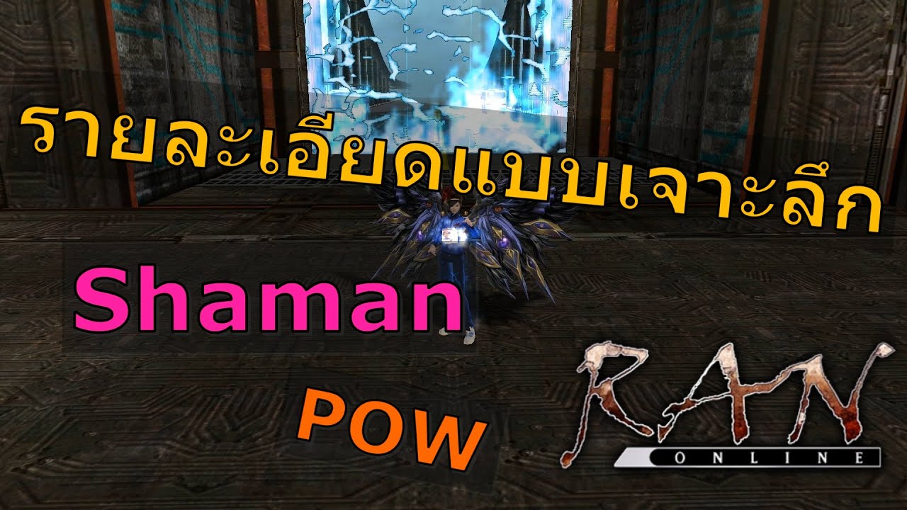 Ran Reunion รายละเอียดเจาะลึกสกิล Shaman POW - YouTube