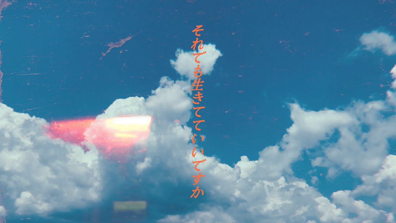 それでも生きてていいですか / 傘村トータ meru (cover)【歌ってみた】 - YouTube