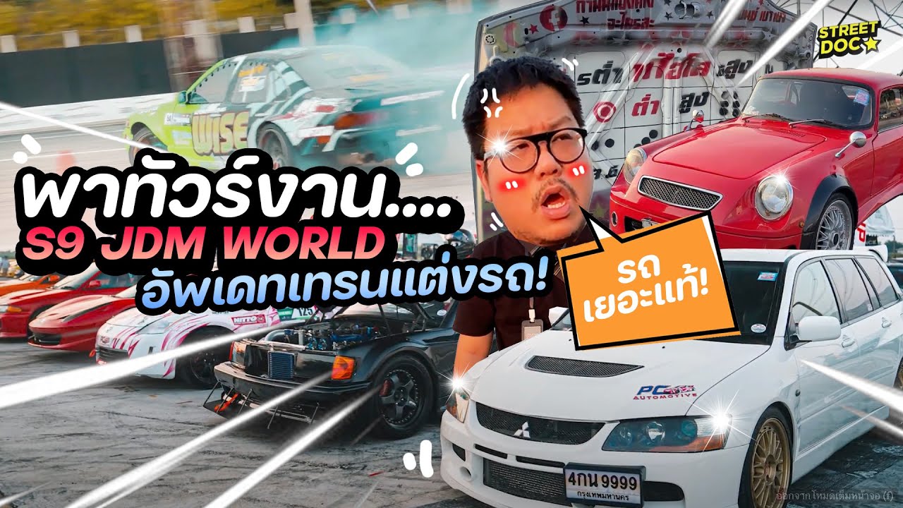 เที่ยวงาน S9 JDM World อัพเดทเทรนการแต่งรถกันหน่อย - YouTube