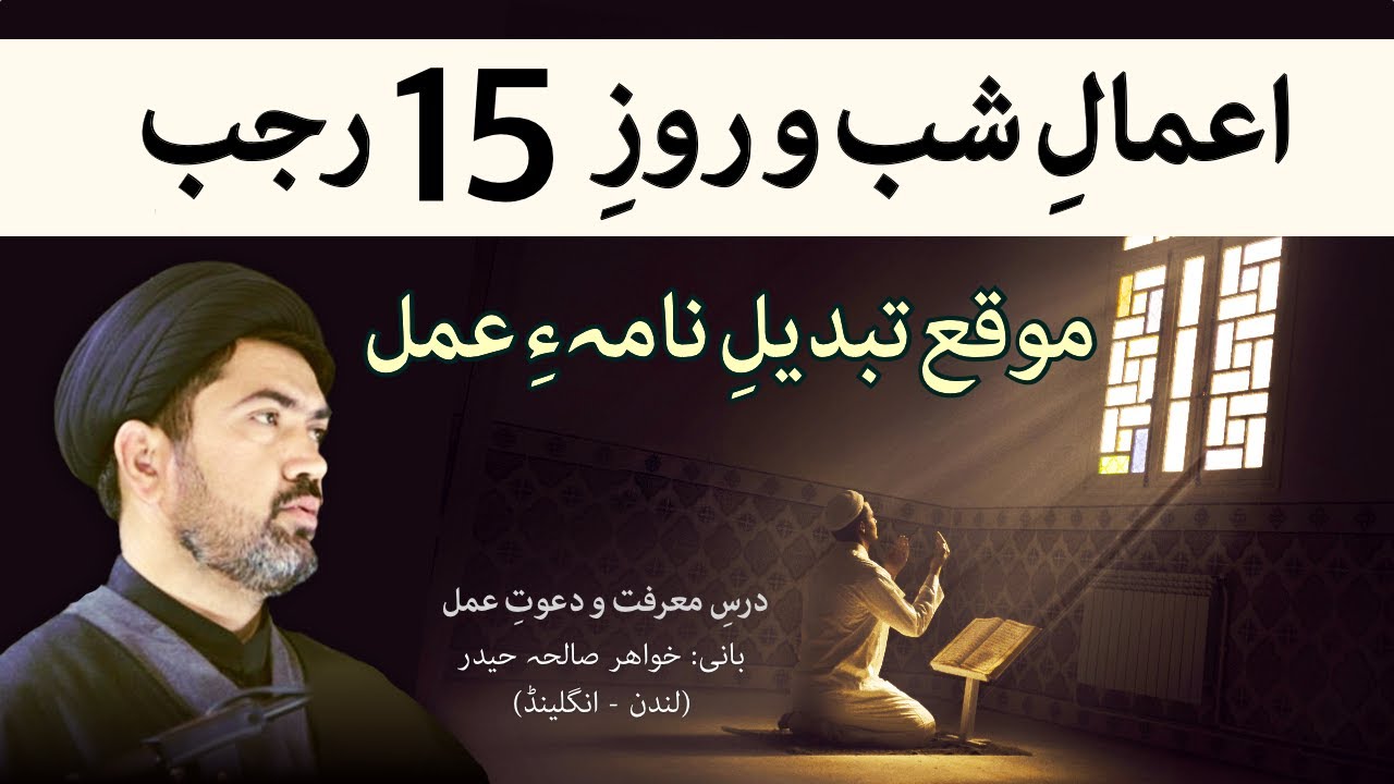 15th Rajab Practices - اعمالِ شب و روزِ 15 رجب - موقع تبدیلِ نامہءِ عمل ...