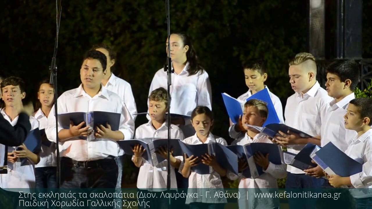 Στης εκκλησιάς τα σκαλοπάτια (Διον. Λαυράγκα - Γ. Αθάνα) - Παιδική ...