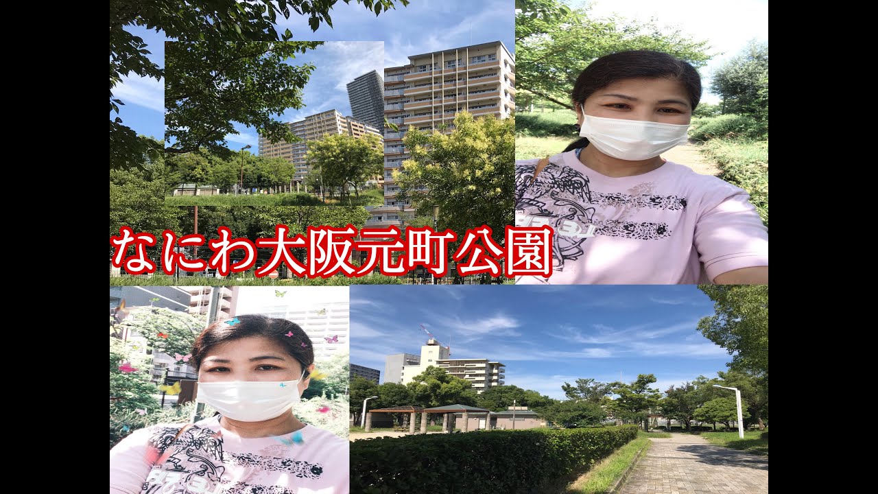 なにわ大阪元町公園 Motomachi Naniwa Osaka Park // Summer time @plantitasajapan ...